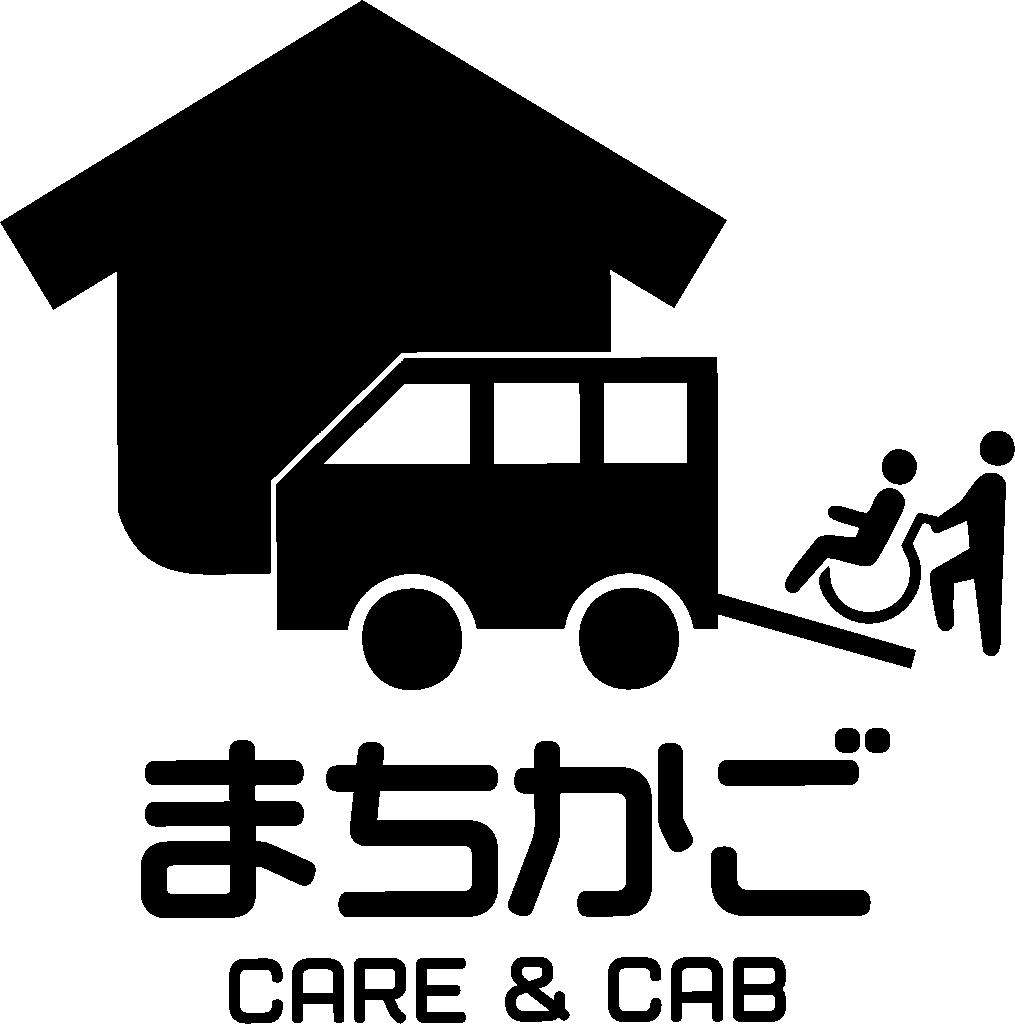 まちかごCare&Cab | 世田谷の介護タクシー・民間救急ならまちかごCare&Cabへ